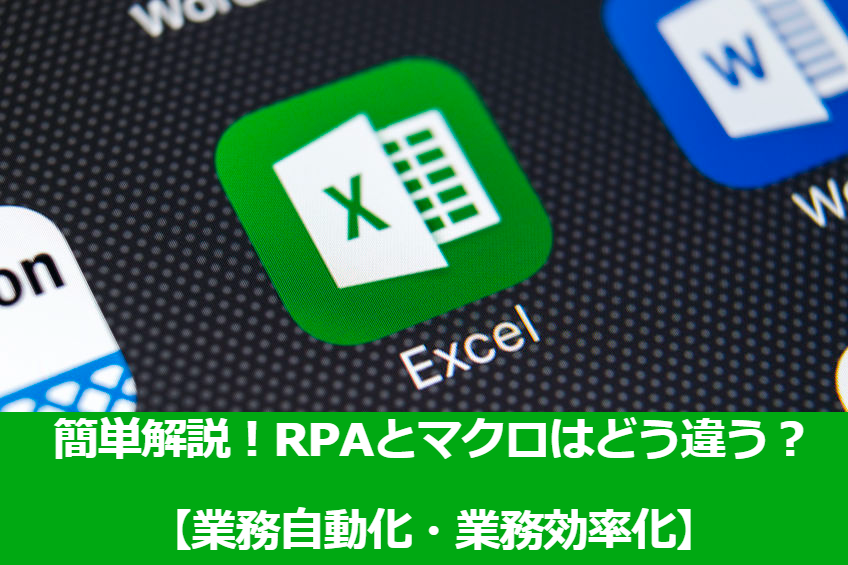 簡単解説｜RPAとExcelマクロ、どう違う？【業務効率化・業務自動化】 - 業務効率化・自動化を知るならDXhacker