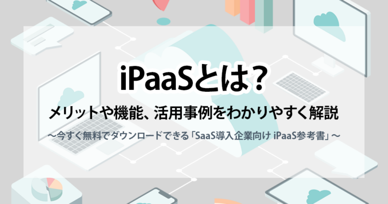 iPaaS(アイパース)とは？わかりやすく仕組みや導入メリットを解説 - 業務効率化・自動化を知るならDXhacker