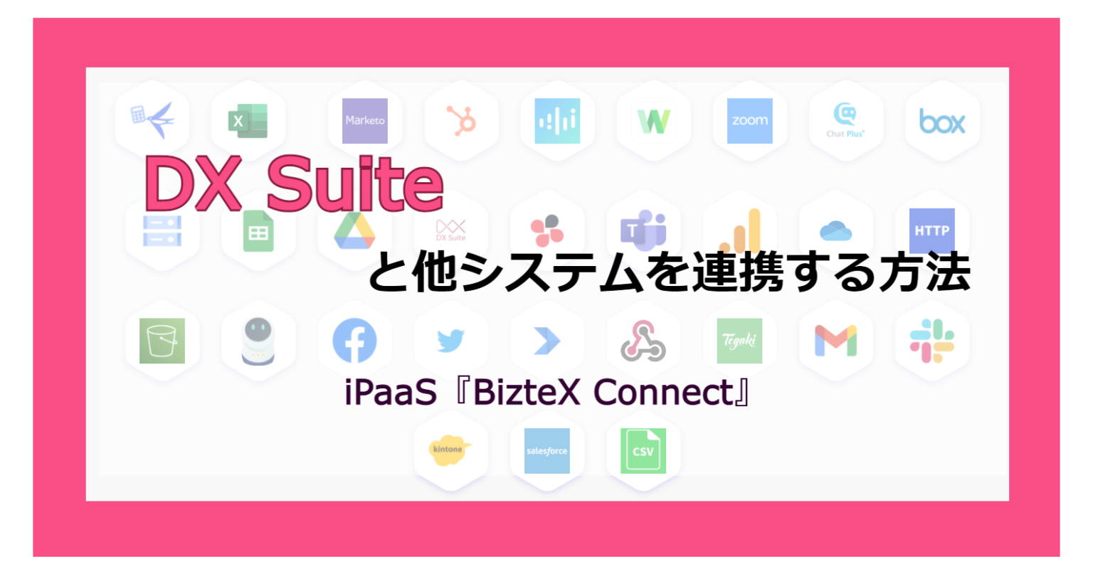 【業務自動化】AI-OCR『DX Suite』をAPI連携して効率化を図ろう【BizteX Connect】 - 業務効率化・自動化を知るならDXhacker