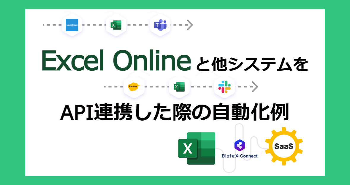 Excel OnlineのAPI連携をiPaaSを使ってノーコードで行う方法｜BizteX Connect - 業務効率化・自動化を知るなら ...