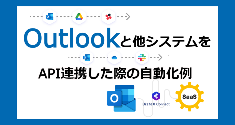 APIを使ったOutlookとiPaaS「BizteX Connect」のデータ連携方法 - 業務効率化・自動化を知るならDXhacker