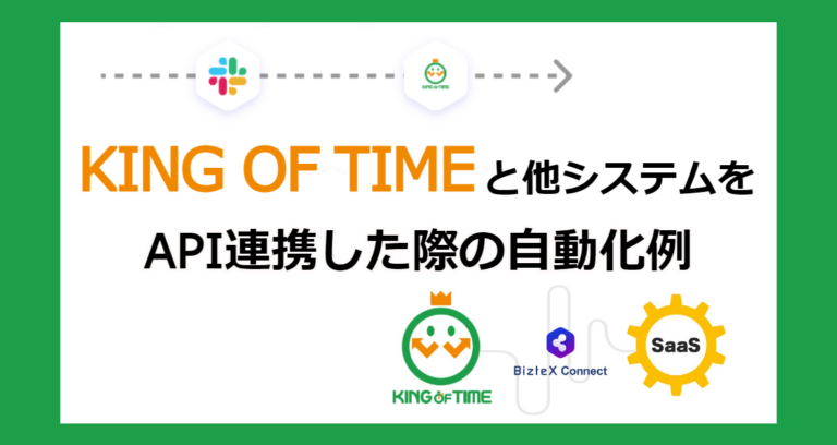 勤怠管理システムKING OF TIMEのAPI連携をiPaaSを使ってノーコードで行う方法｜BizteX Connect - 業務効率化・自動化を知るならDXhacker