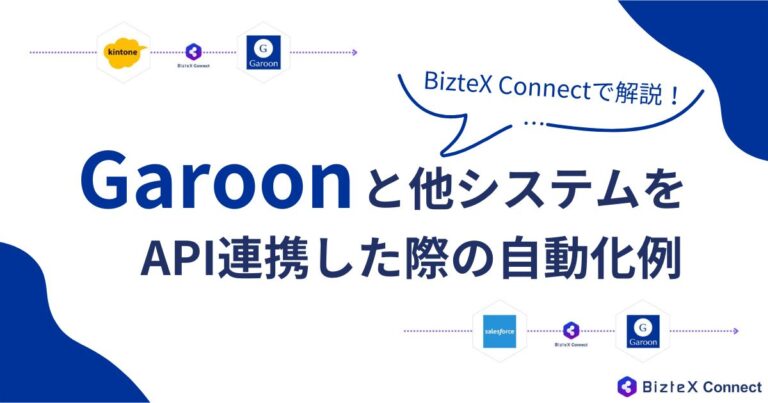 Garoon API連携の完全ガイド｜活用例・導入方法・メリットを解説 - 業務効率化・自動化を知るならDXhacker