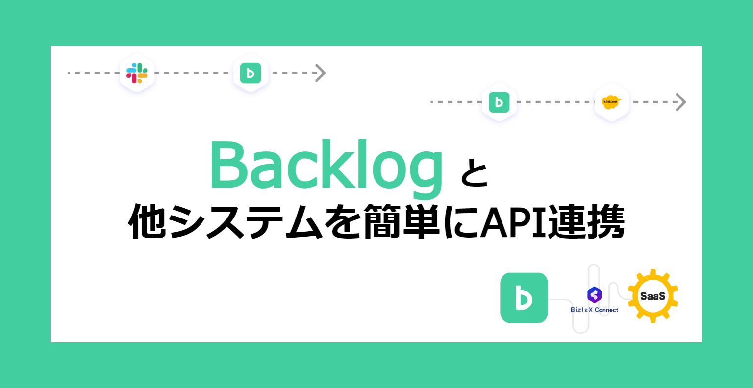 BacklogのAPI連携をiPaaSを使ってノーコードで行う方法｜BizteX Connect - 業務効率化・自動化を知るならDXhacker