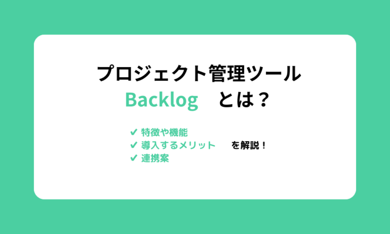 プロジェクト管理ツールBacklog(バックログ)とは？特徴や使い方、導入するメリットや連携案を解説 - 業務効率化・自動化を知るならDXhacker
