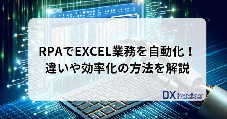 RPAでExcel(エクセル)業務を効率化！違いや自動化の方法を解説 - 業務効率化・自動化を知るならDXhacker