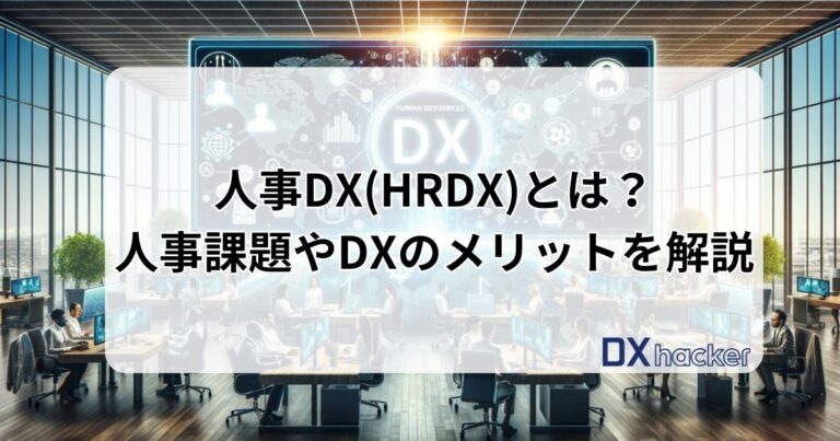 人事DXとは？最新事例と導入メリットを徹底解説｜評価・採用・勤怠の効率化を実現 - 業務効率化・自動化を知るならDXhacker