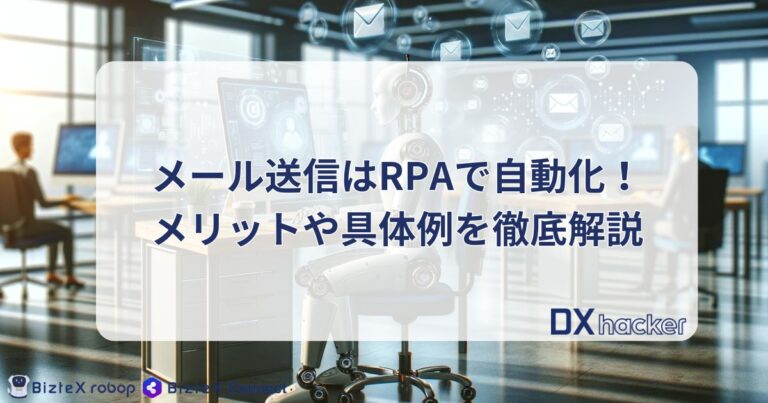 メール送信をRPAで自動化！BizteX robopで効率化した例も紹介 - 業務効率化・自動化を知るならDXhacker
