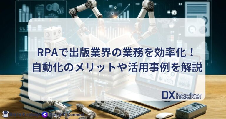 RPA・業務自動化 - 業務効率化・自動化を知るならDXhacker