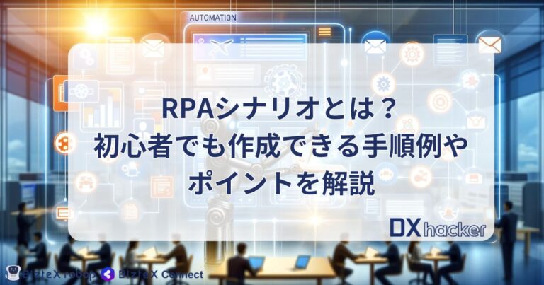 RPAシナリオとは？初心者でも作成できる手順例やポイントを解説 - 業務効率化・自動化を知るならDXhacker
