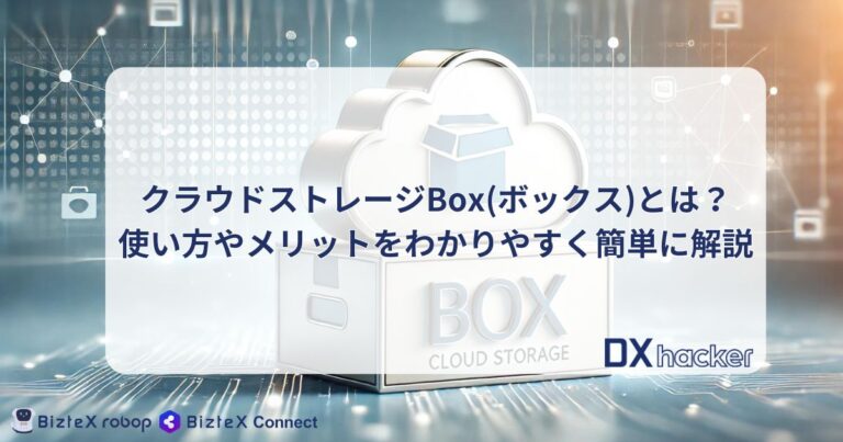 Box(ボックス)とは？使い方やメリットをわかりやすく簡単に解説 - 業務効率化・自動化を知るならDXhacker