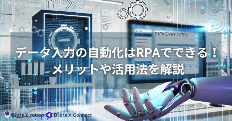 データ入力の自動化はRPAでできる！メリットや活用法を解説 - 業務効率化・自動化を知るならDXhacker