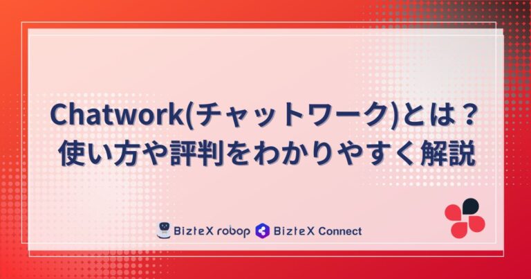 Chatwork(チャットワーク)とは？使い方や評判をわかりやすく解説 - 業務効率化・自動化を知るならDXhacker