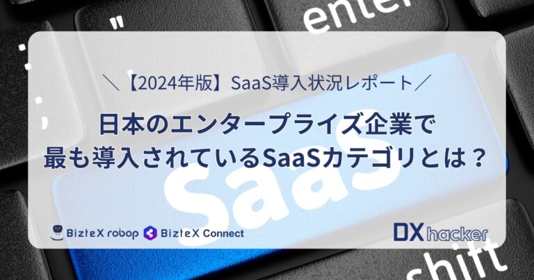 SaaSとは？基本の意味と仕組みをわかりやすく解説 - 業務効率化・自動化を知るならDXhacker