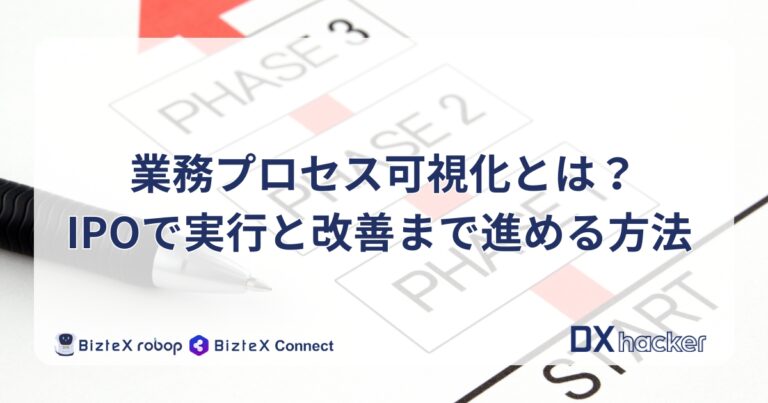 業務設計とは？進め方・課題・IPOによる新しい改善手法を解説 - 業務効率化・自動化を知るならDXhacker