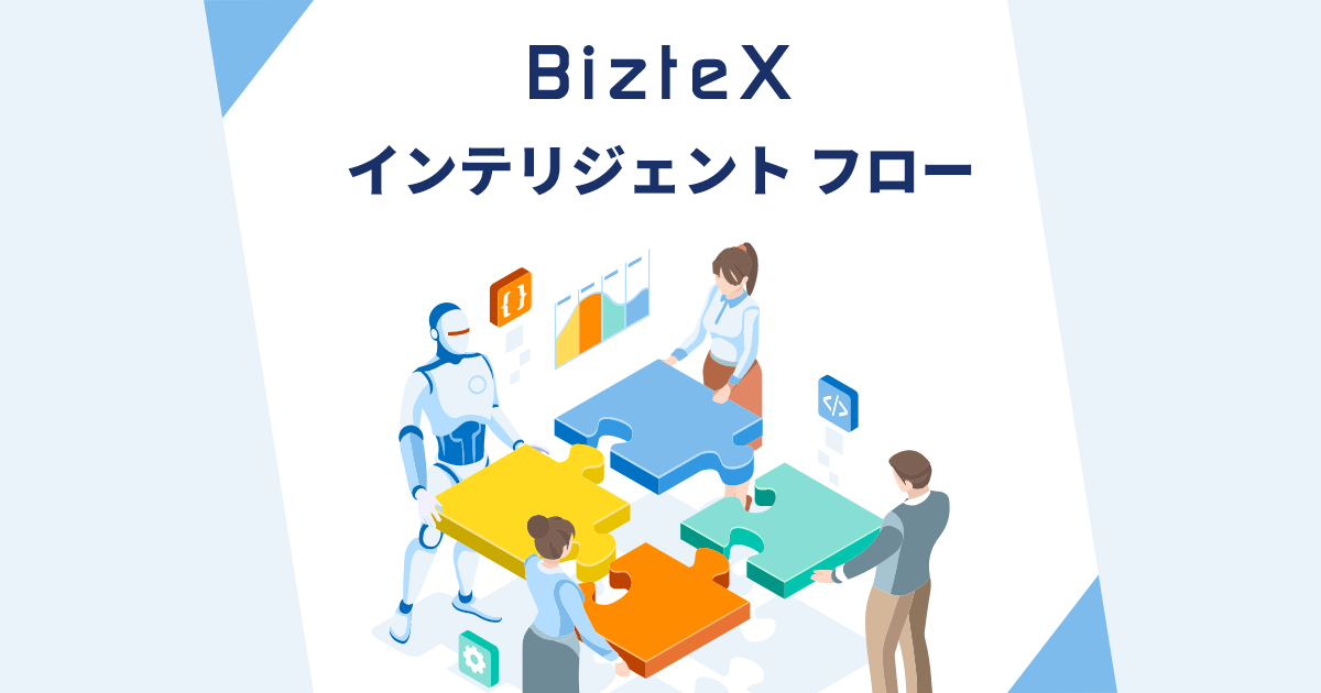 インテリジェント フロー｜中小企業の業務効率化を最短1日で実現｜BizteX